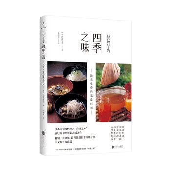 辰巳芳子的四季之味：滋养生命的家庭料理
