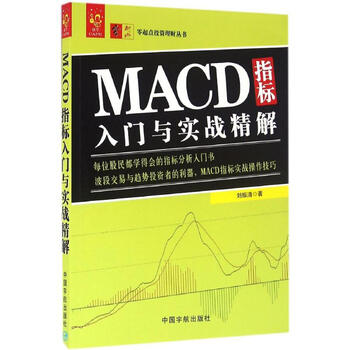 MACD指标入门与实战精解 刘振清  作 书籍