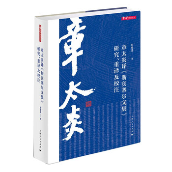 章太炎译《斯宾塞尔文集》研究、重译及校注