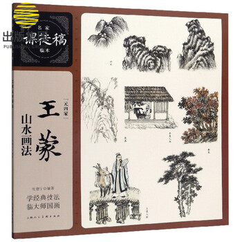 王蒙山水画法/名家课徒稿临本