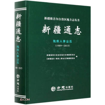 新疆通志(残疾人事业志1989-2015)(精)/新疆维吾尔自治区地方志丛书