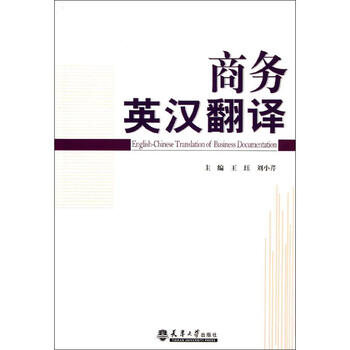 商务英汉翻译 王珏 编  书籍