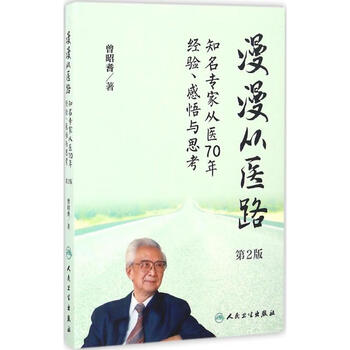 漫漫从医路(第2版) 曾昭耆  书籍