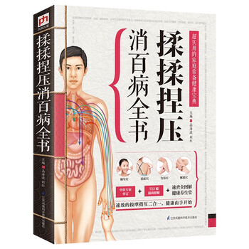 揉揉捏压消百病全书（速效的按摩指压二合一，健康由手开始！）