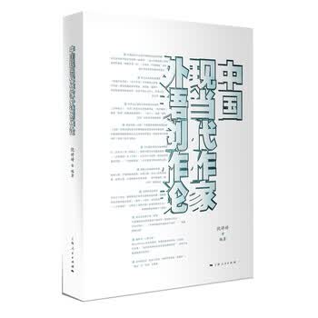 中国现当代作家外语创作论