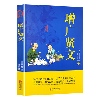 中华国学经典精粹：增广贤文