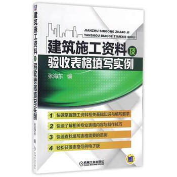 建筑施工资料及验收表格填写实例 张海东