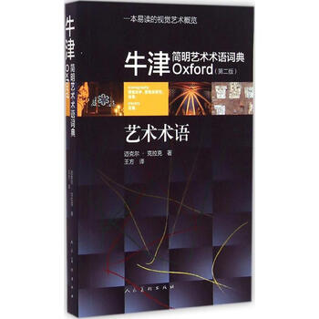 牛津简明艺术术语词典(第2版)