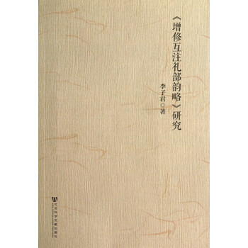 增修互注礼部韵略研究