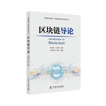 区块链导论 中国电子学会 中国科学技术出版社 9787504686473 经济 书籍