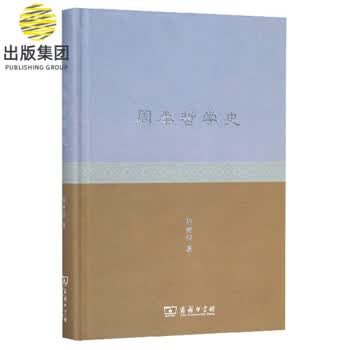 周秦哲学史(精)