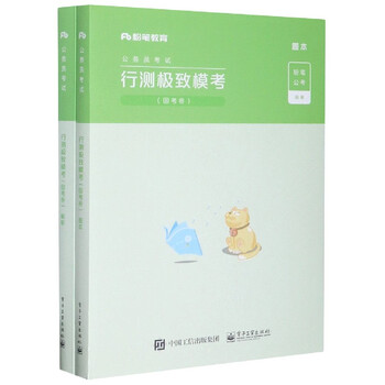 行测极致模考(国考卷共2册公务员考试)