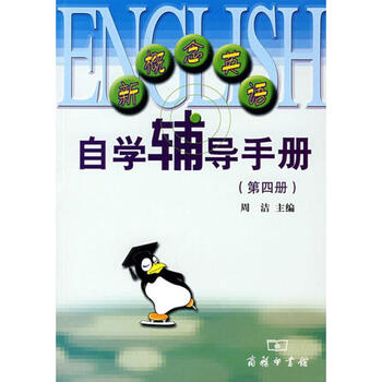 新概念英语自学辅导手册(第4册)