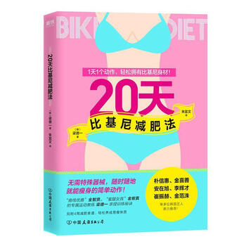 RT20天比基尼减肥法梁德一中国友谊出版公司9787505748811