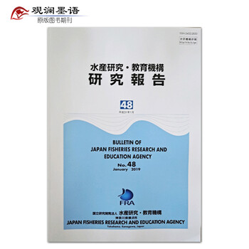 水産研究教育機構研究報告 No.48 2019年1月 日本水产研究杂志