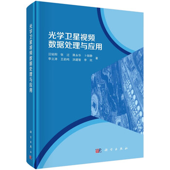 光学视频卫星数据处理与应用