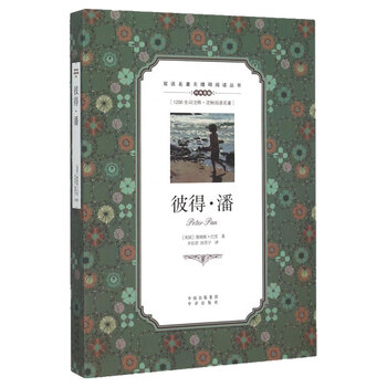 正版包邮  彼得·潘双语名著1200生词注释无障碍阅读丛书双语读物中学生英汉对照读物休闲英语国外经