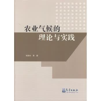 农业气候的理论与实践 韩湘玲 等   书籍