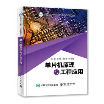 单片机原理与工程应用 高等教育十四五机电类规划教材 向敏电子