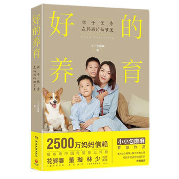 好的养育 孩子优秀在细节里小小包麻麻湖南文艺出版社育儿