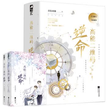 高能二维码·逆命（全2册）