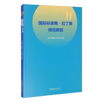 正版 国际标准舞·拉丁舞规范教程9787503968976