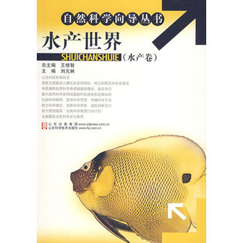 水产世界(水产卷)
