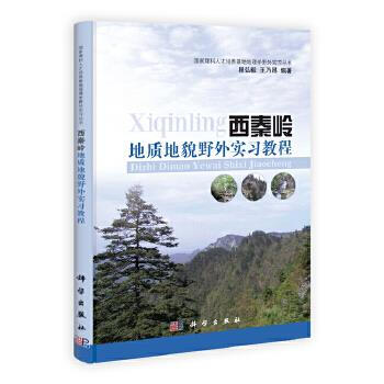 西秦岭地质地貌野外实习教程