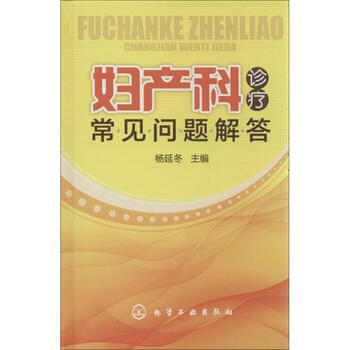妇产科诊疗常见问题解答 杨延冬 编 作 书籍