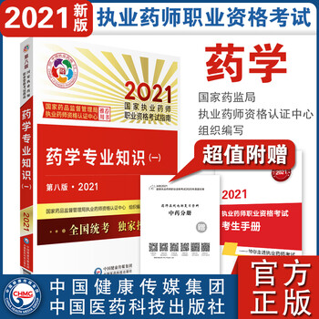 执业药师2021西药教材  药学专业知识（一）（第八版·2021）