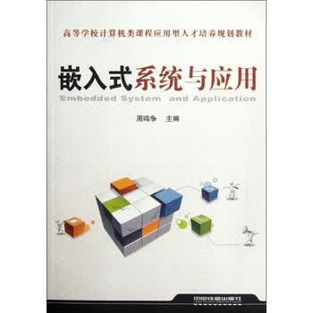 嵌入式系统与应用 周鸣争  书籍