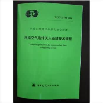 T/CECS 748-2020 压缩空气泡沫灭火系统技术规程