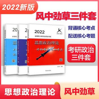 风中劲草2022考研政治杨杰疾风劲草考研政治冲刺背诵核心考点+大纲解析配套核心考题上下册