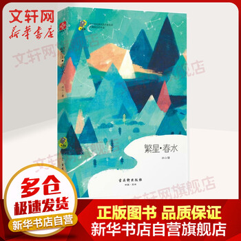繁星.春水 中小学生读物课外阅读书籍