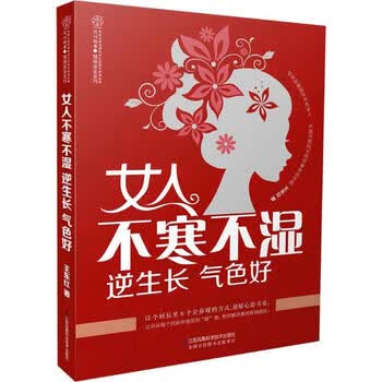女人不寒不湿 逆生长 气色好 王东红  书籍