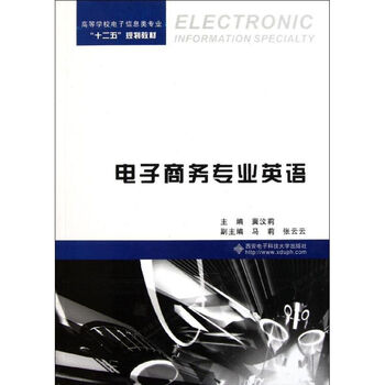 电子商务专业英语 冀汶莉 作 书籍
