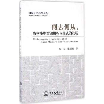 何去何从,农村小型金融机构内生式的发展