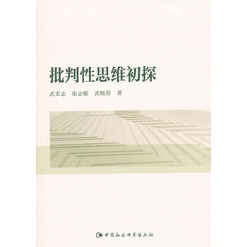 批判性思维初探 武宏志张志敏武晓蓓 中国社会科学出版社