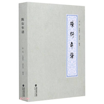 陈衍年谱