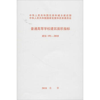 普通高等学校建筑面积指标  作 书籍