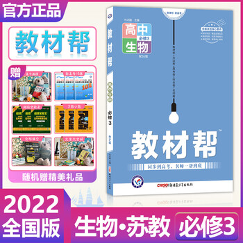 【2022-2023版】高中教材帮高二必修三必修四政治历史地理生物老教材高2教材帮必修3必修4全国版教辅资料同步讲解 必修3生物【苏教】