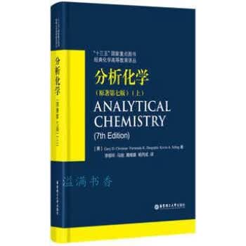 分析化学（原著第七版）（上） GaryChristian著 华东理工大学出版社
