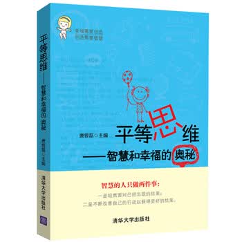 平等思维-智慧和幸福的奥秘