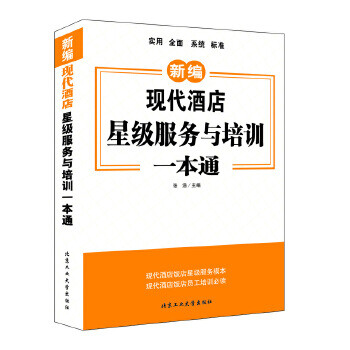 现代酒店服务与培训一本通