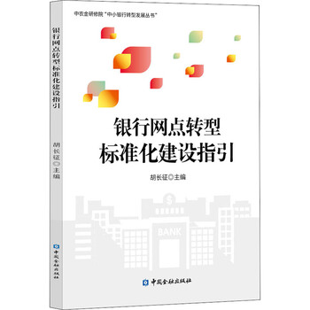 银行网点转型标准化建设指引
