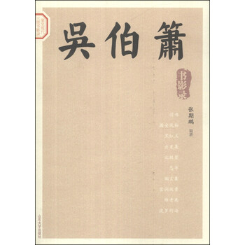 正版图书 吴伯箫书影录 张期鹏 山东大学出版社 9787560749037