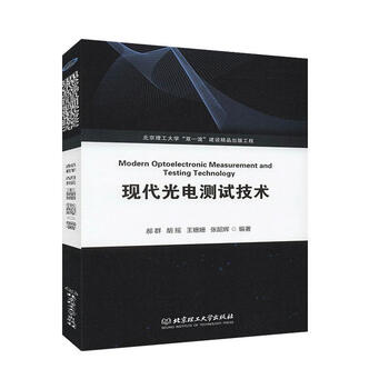 RT 现代光电测试技术9787568283786 郝群北京理工大学出版社有限责任公司电子与通信现货速