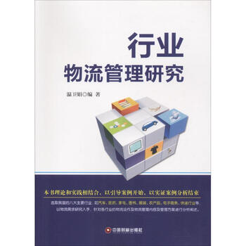 行业物流管理研究