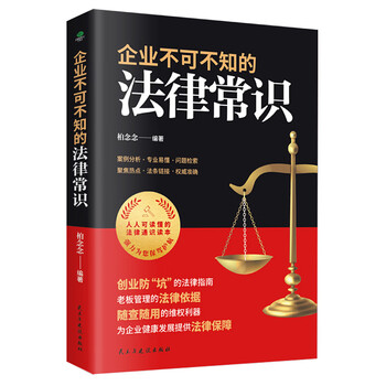 正版 企业不可不知的法律常识  案例分析专业易懂企业法律常识书籍
