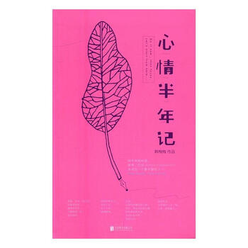心情半年记 韩梅梅 北京联合出版公司 9787550283602 时尚/美妆 书籍